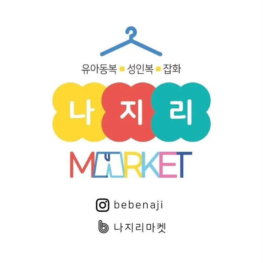 나지리마켓 X 인포크스토어